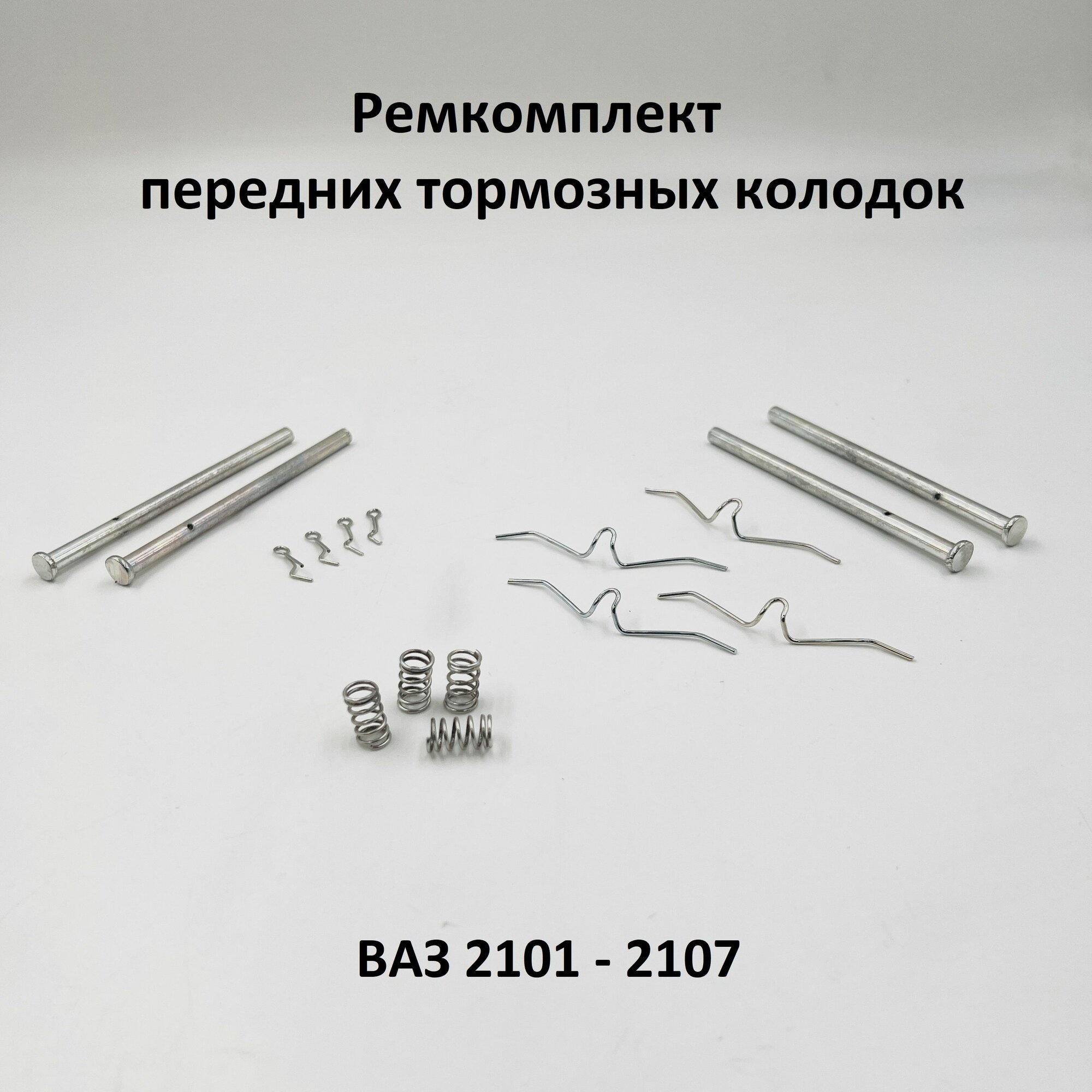 Ремкомплект передних тормозных колодок подходит для ВАЗ 2101-2107
