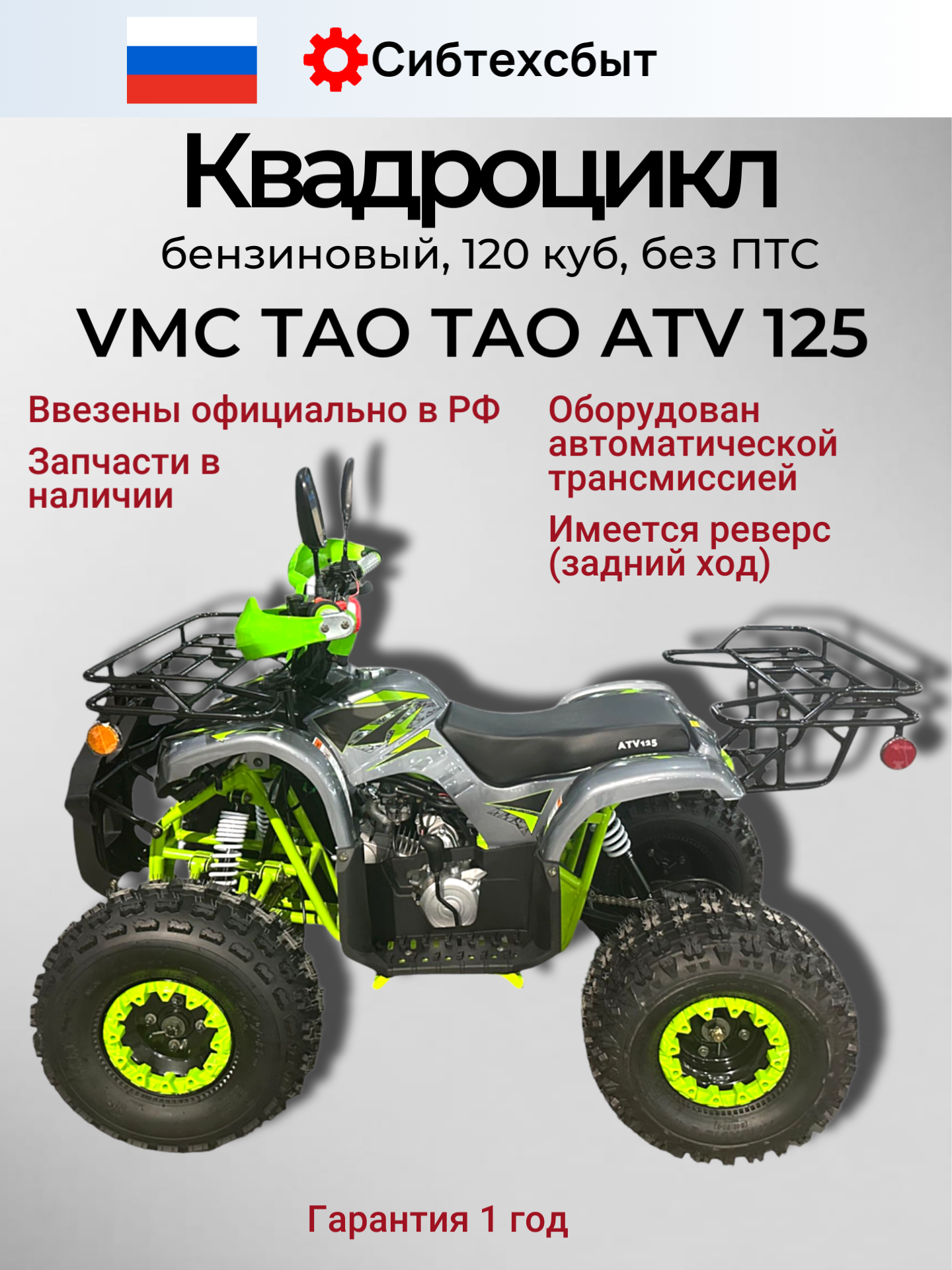 Квадроцикл VMC ТАО ТАО ATV 125 зеленый (вариатор F-N-R, эл. стартер, фара, АКБ)