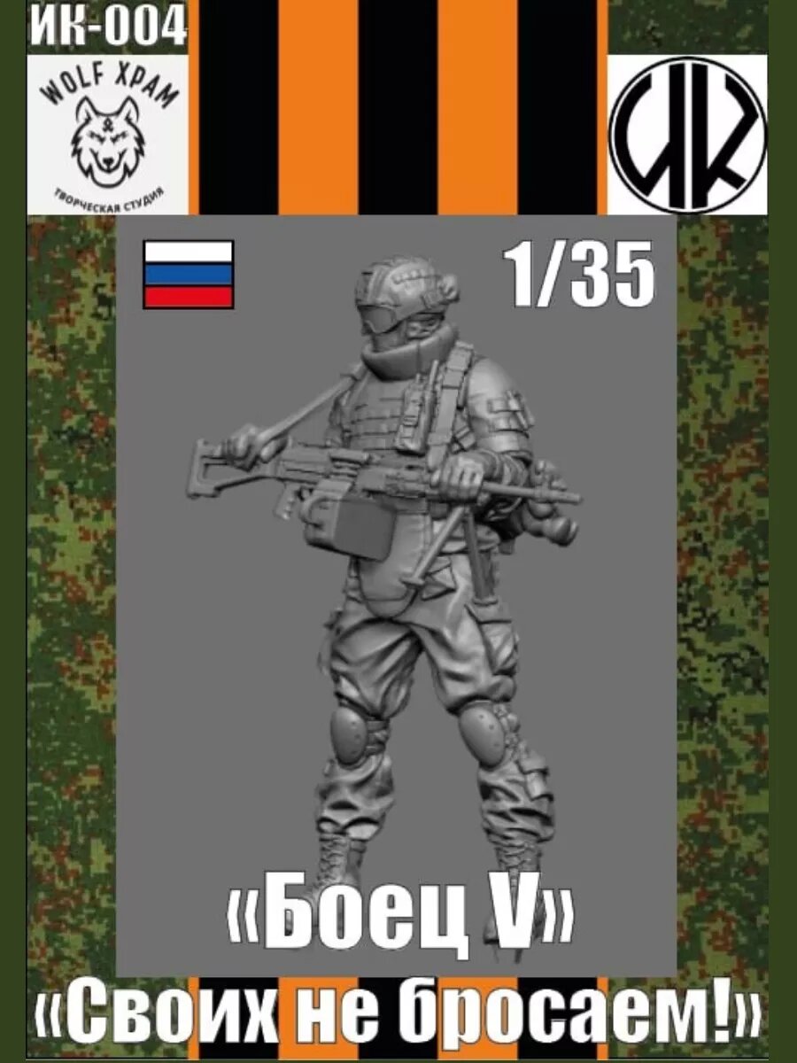 Боец V - фигурка для стедового моделизма