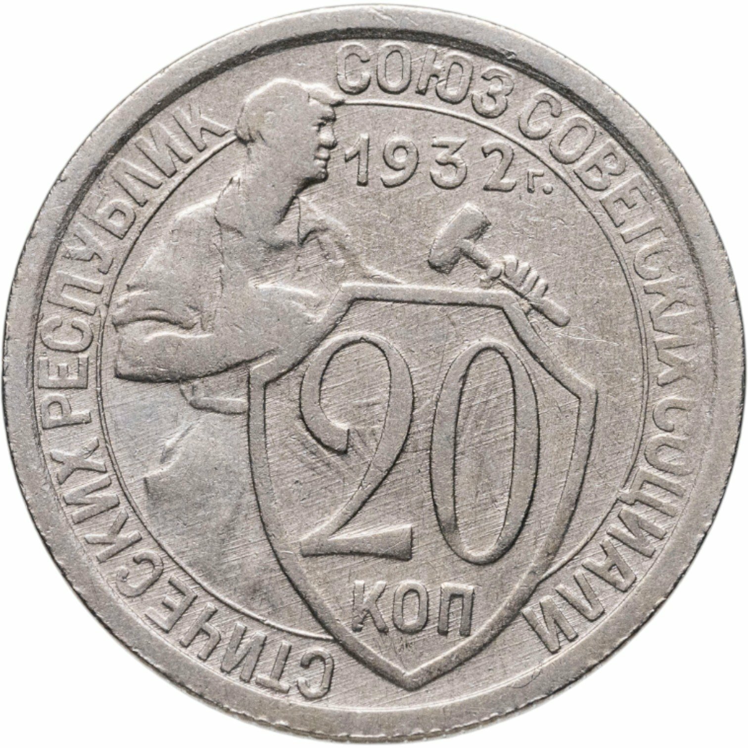 20 копеек 1932, Мельхиор медь-никель, в сохранности VF-XF