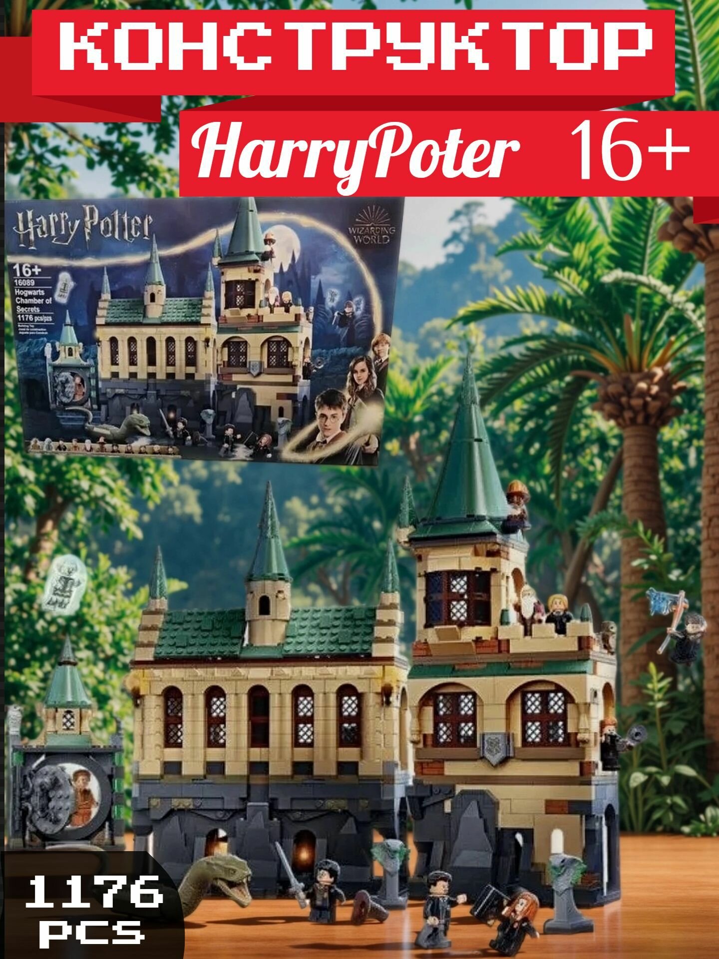 Конструктор Harry Potter Тайная комната Хогвартса 1176 деталей, 16+, замок волшебников (совместим с Lego Harry Potter)