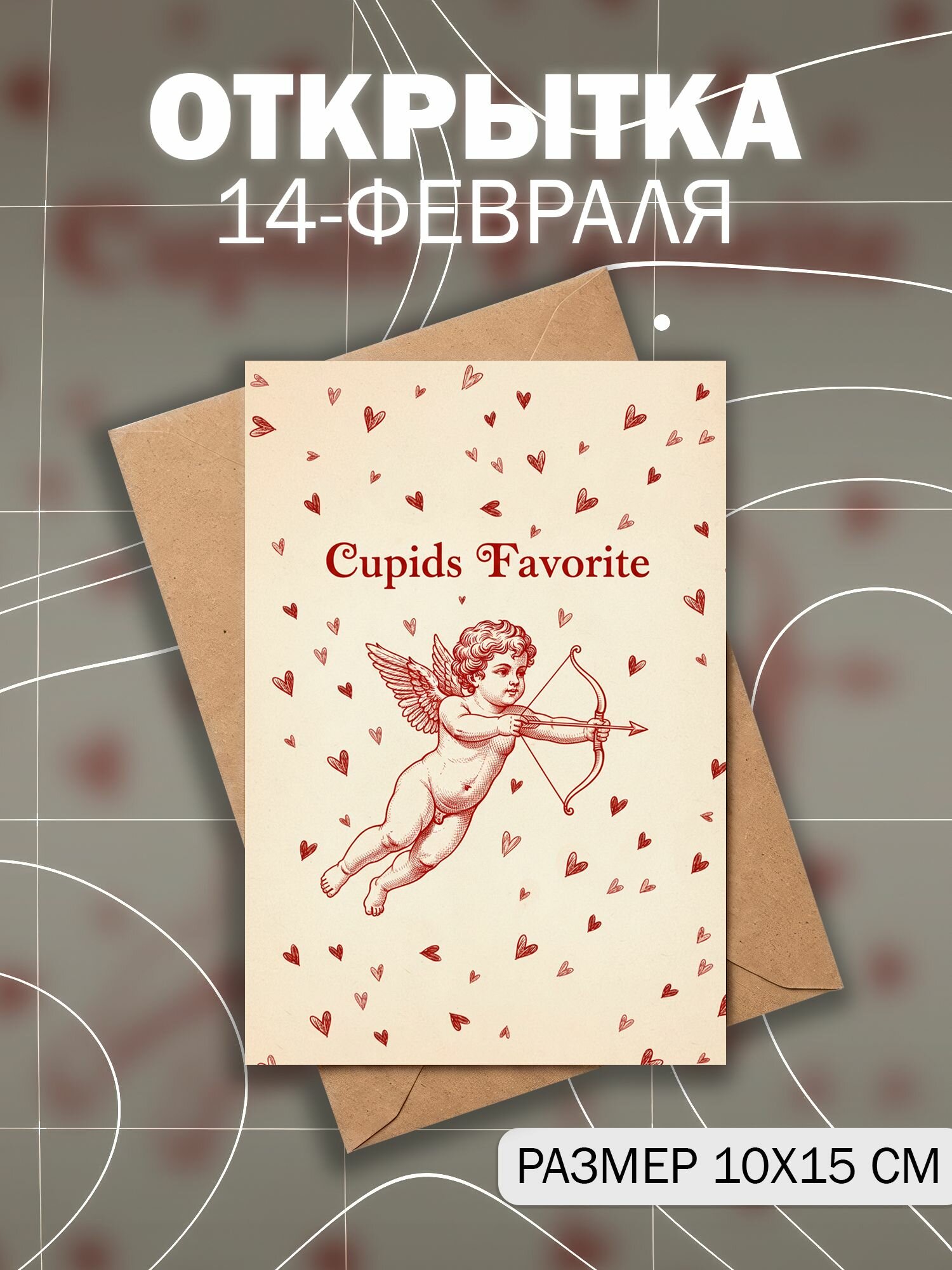 Открытка 14 февраля