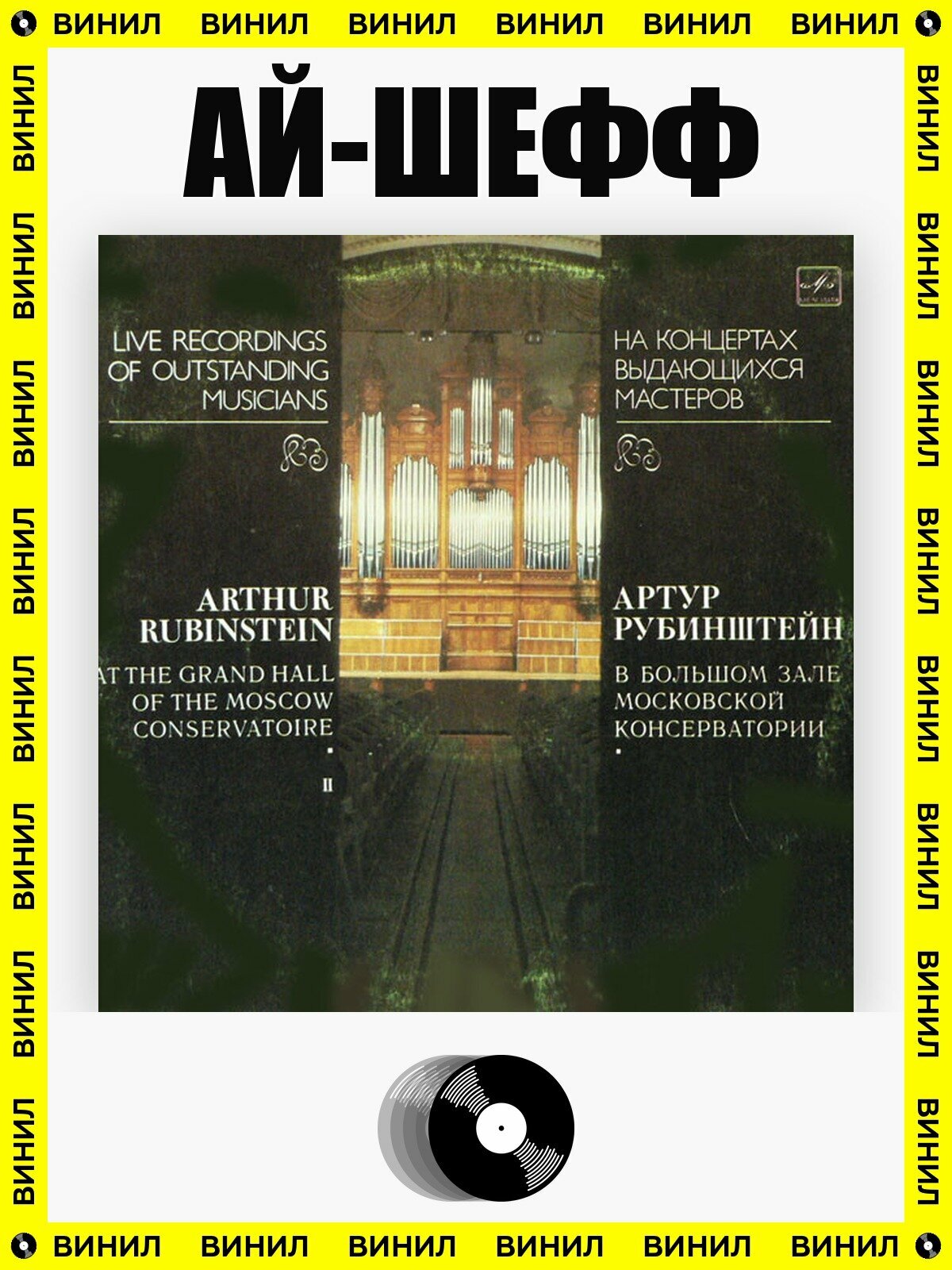 Артур Рубинштейн - At The Grand Hall Of The Moscow Conservatoire II