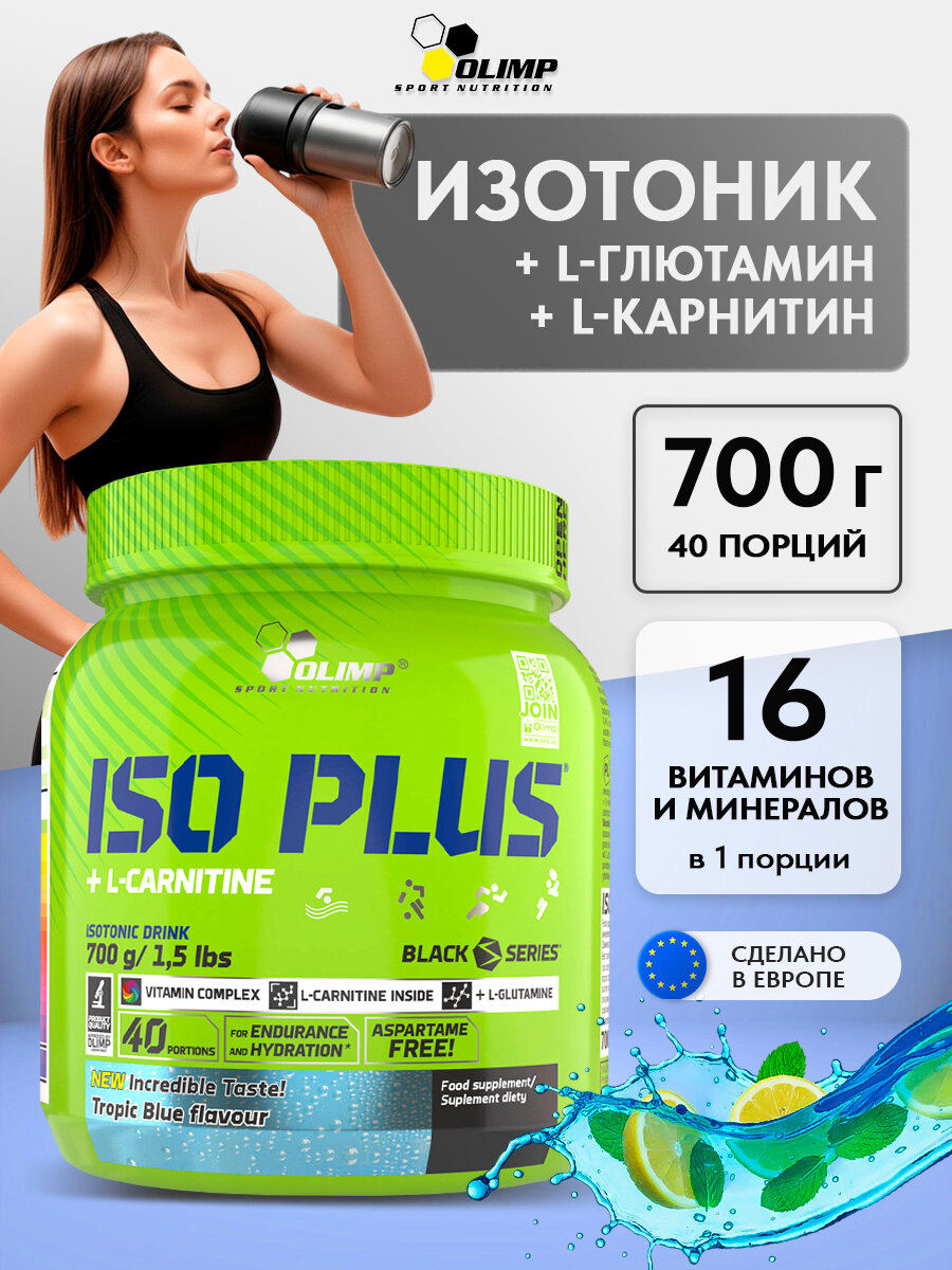 Olimp Sport Nutrition Iso Plus L-Carnitine Powder, Л-карнитин, для выносливости, порошок 700 грамм, тропический вкус