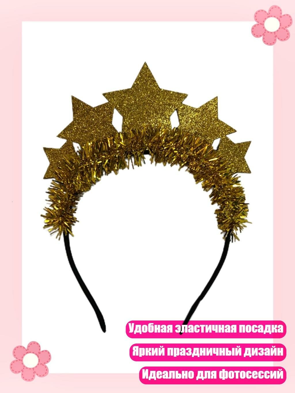 Головной убор «Звёзды», Золото