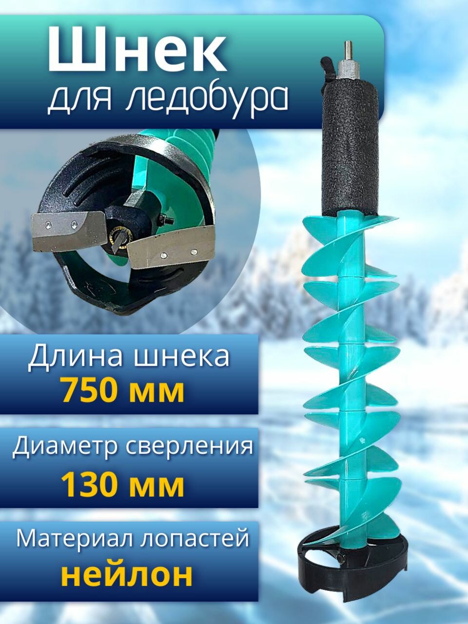 Шнек пластиковый 75см d.130 с адаптером