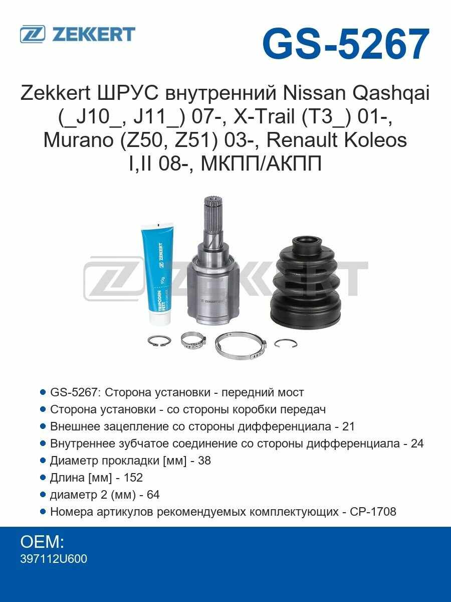Zekkert ШРУС внутренний Nissan Qashqai (_J10_, J11_) 07-, X-Trail (T3_) 01-, Murano (Z50, Z51) 03-, Renault Koleos I, II 08-, МКПП/АКПП