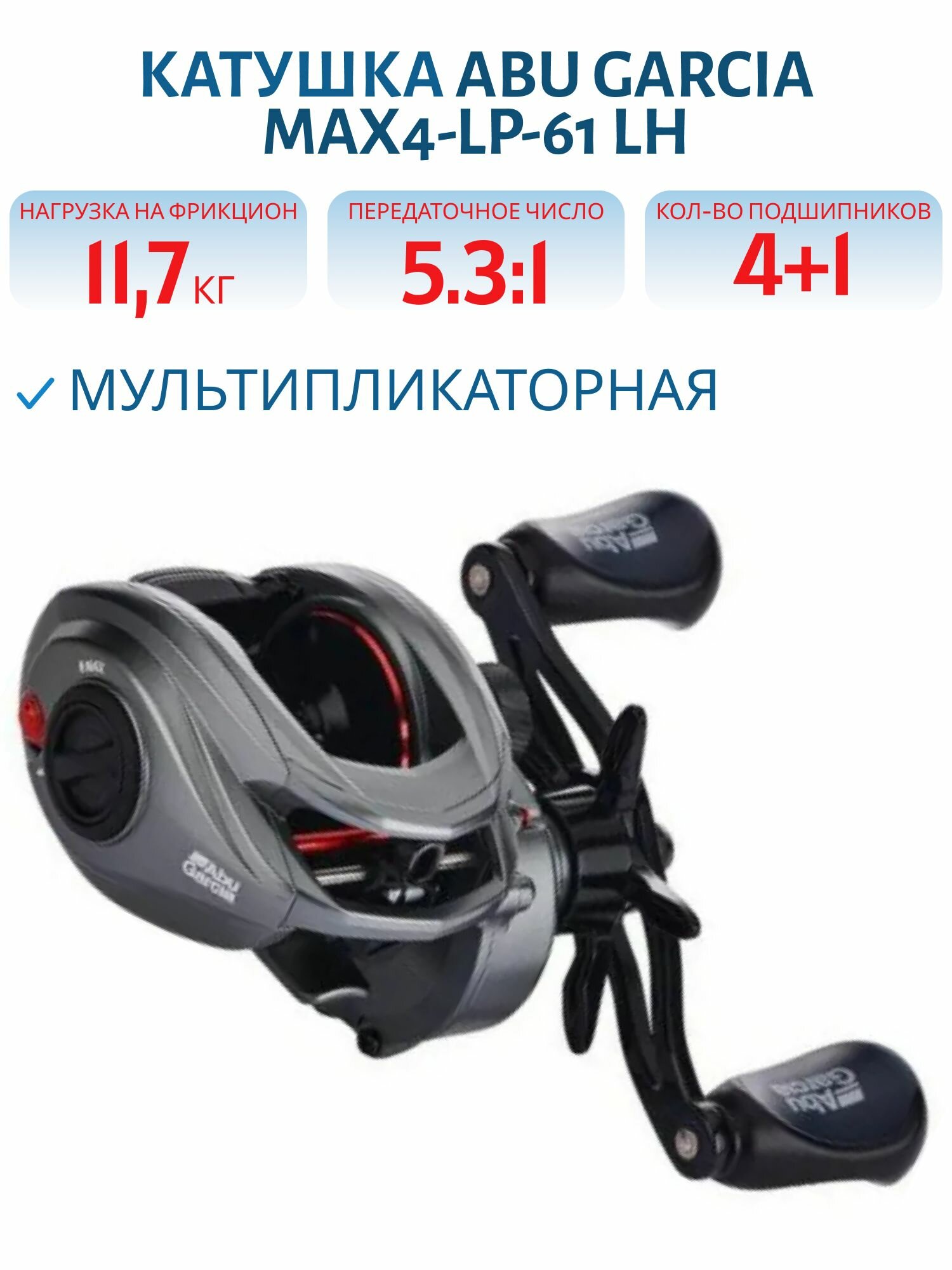 Катушка мультипликаторная Abu Garcia MAX4-LP-61 LH