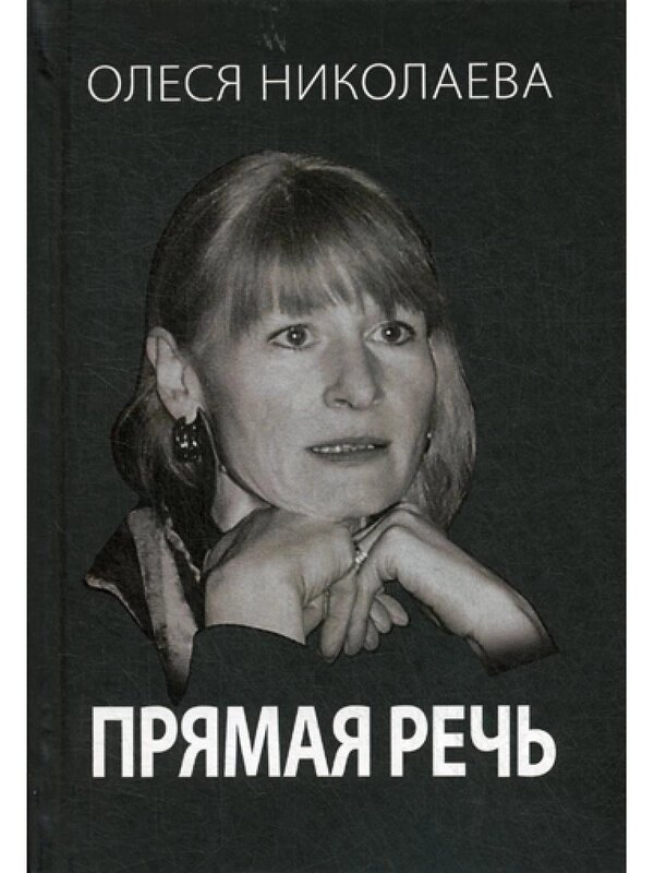 Прямая речь. Откровенно о главном (Николаева О. А.)