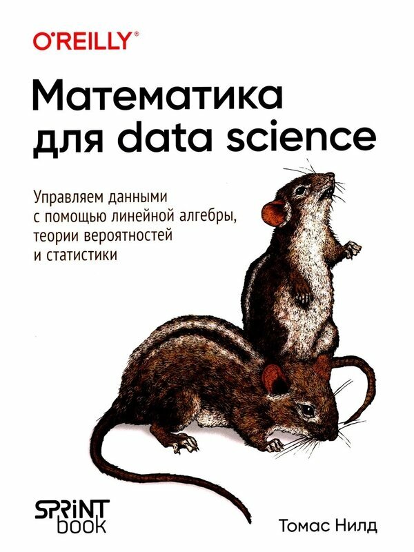 Математика для Data Science. Управляем данными с помощью линейной алгебры, теории вероя. (Нилд Т.)