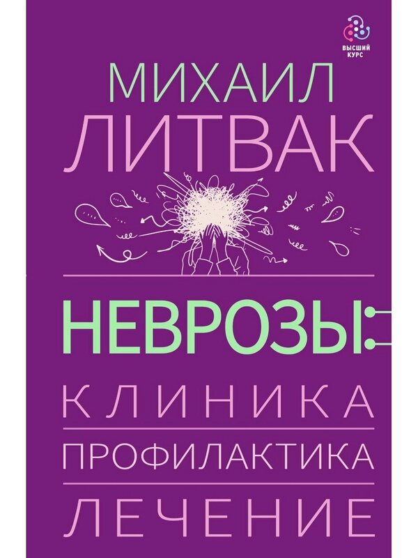 Неврозы: клиника, профилактика, лечение (Литвак М. Е.)