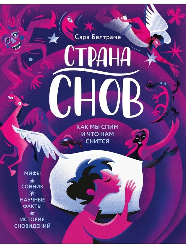 Страна снов. Как мы спим и что нам снится (Белтраме С)