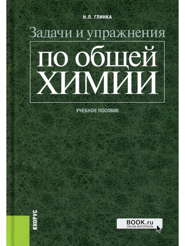 Задачи и упражнения по общей химии: Учебное пособие (Глинка Н. Л.)