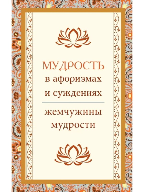Мудрость в афоризмах и суждениях. 4-е изд.