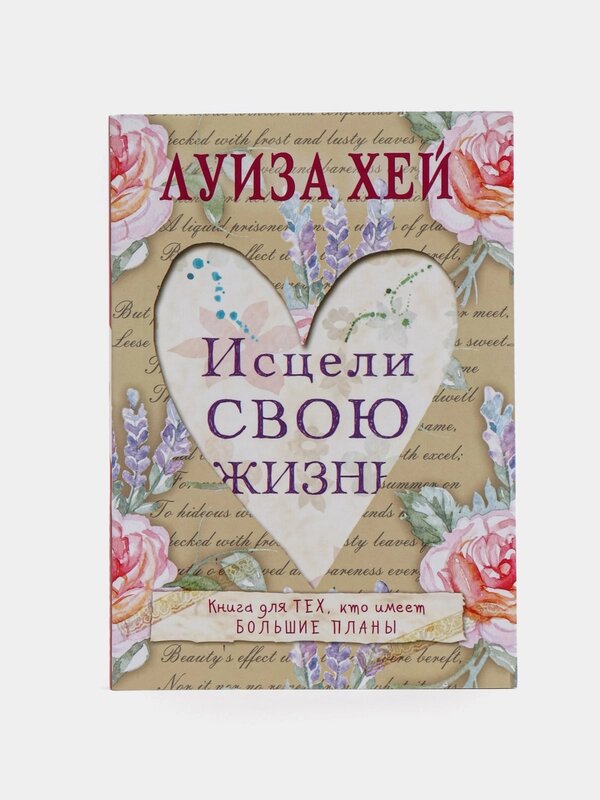 Исцели свою жизнь, Луиза Хей