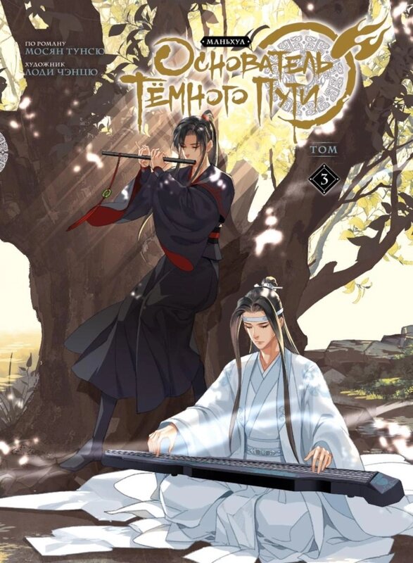 Основатель Темного Пути. Т. 3: маньхуа (Мосян Тунсю)