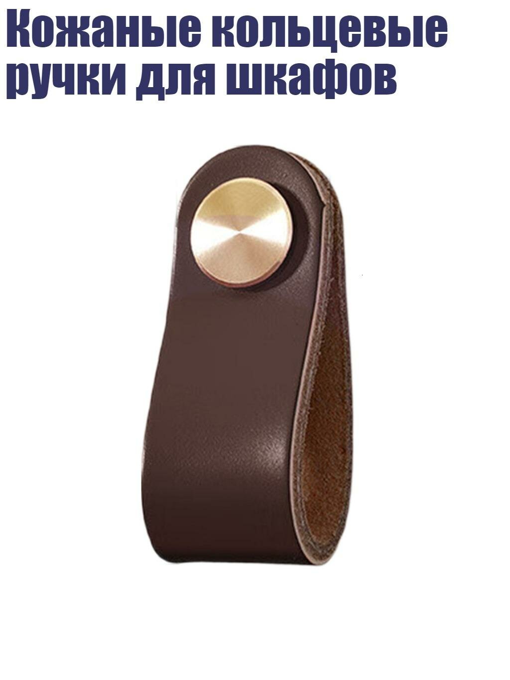 Кожаные кольцевые ручки для шкафов, холодный коричневый