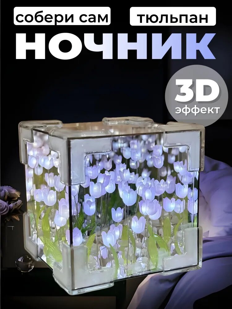 Ночник с тюльпанами / 3D светильник Куб собери сам /Ночник из 20 цветов тюльпанов