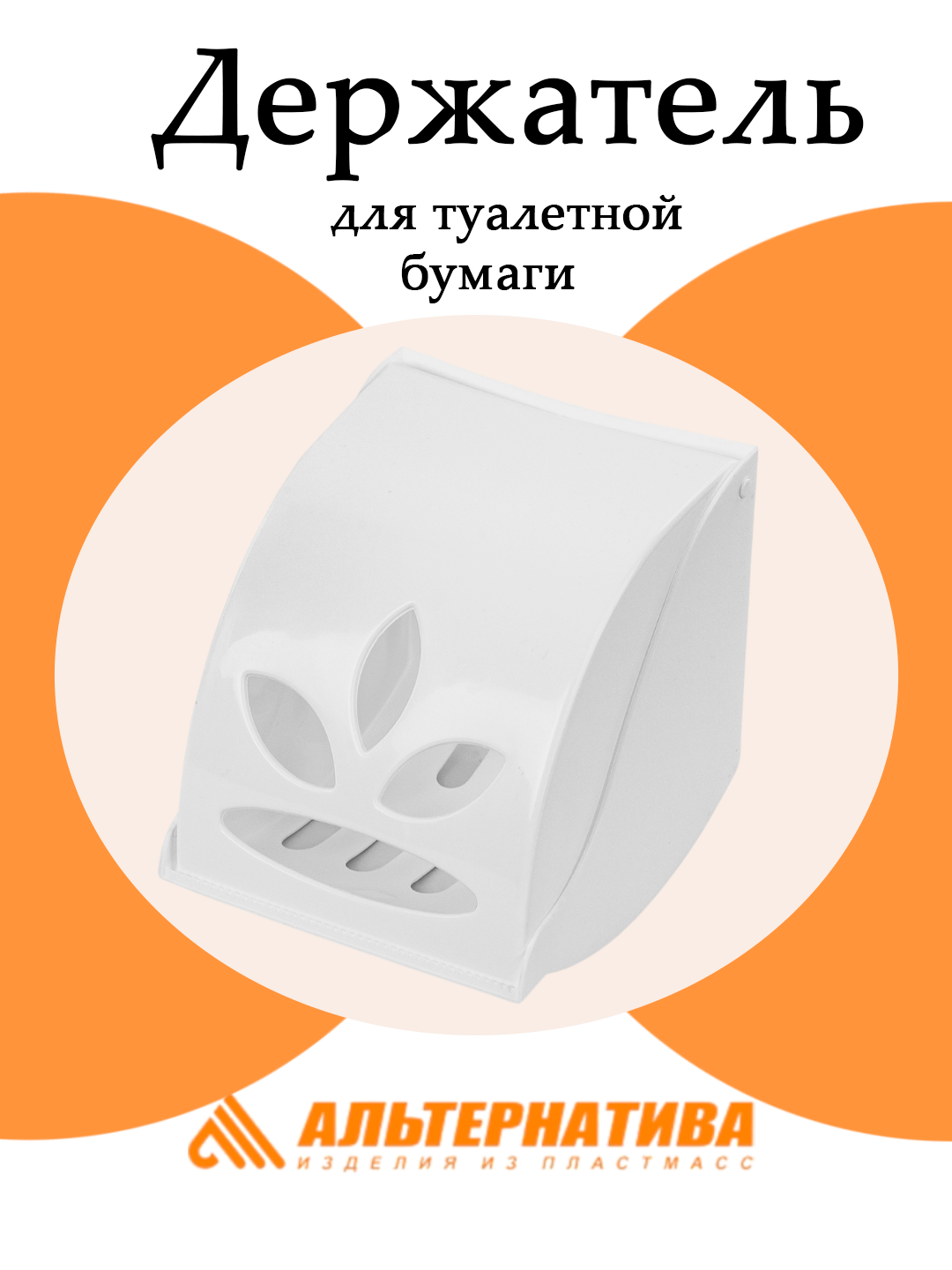 Держатель для туалетной бумаги Альтернатива "Фантазия" М1129, цветной, пластик