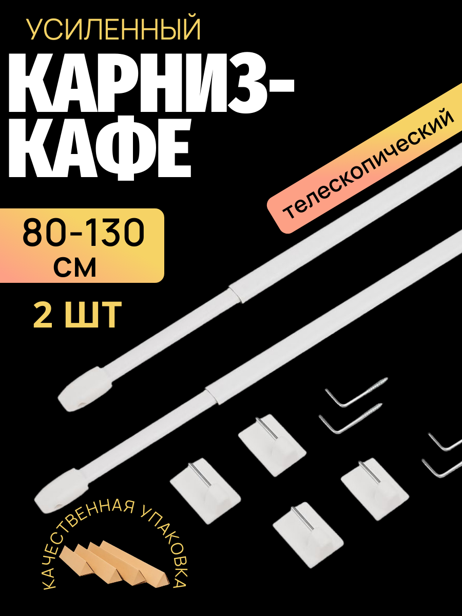 Мини карниз"кафе" телескопический 80 см - 130 см Белый глянец (2 шт)