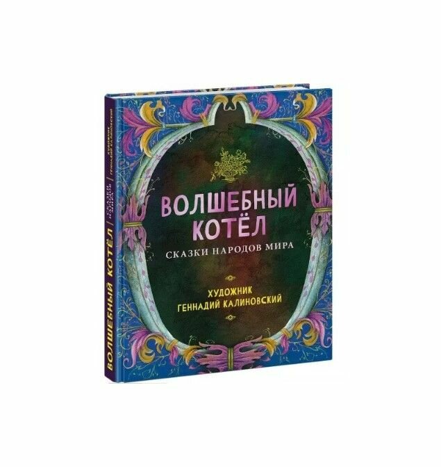 Волшебный котел. Сказки народов мира