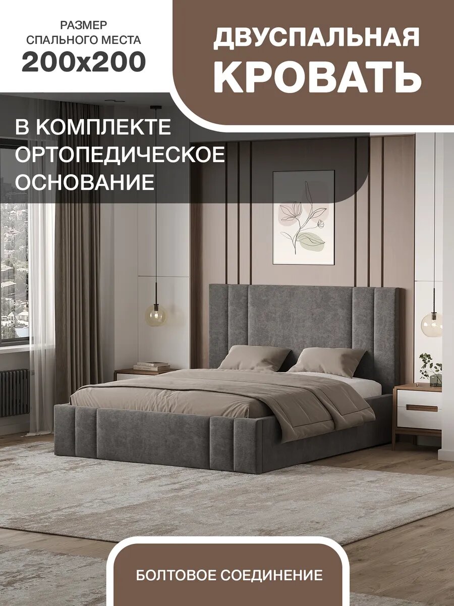 Кровать двуспальная 200х200 с ортопедическим основанием, темно-серая