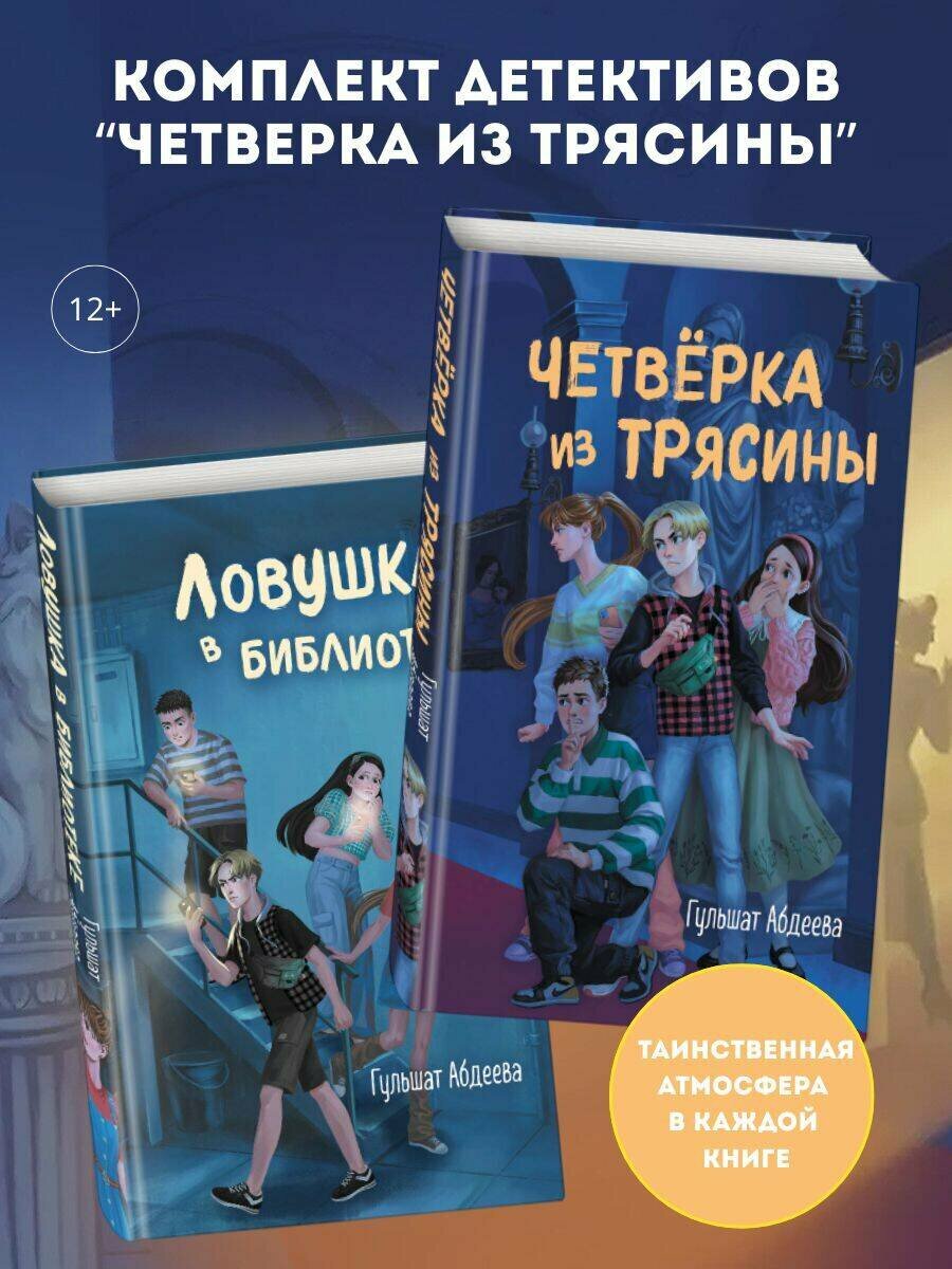 Абдеева Г. Г. Комплект из 2 книг. Четверка из Трясины, 1 и 2. Детектив (ИК)