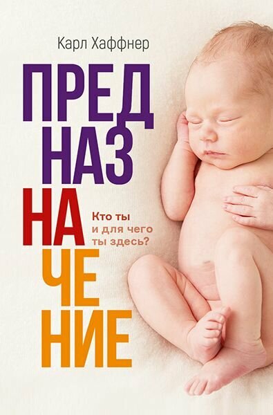 Предназначение. Кто ты и для чего ты здесь? Карл Хаффнер