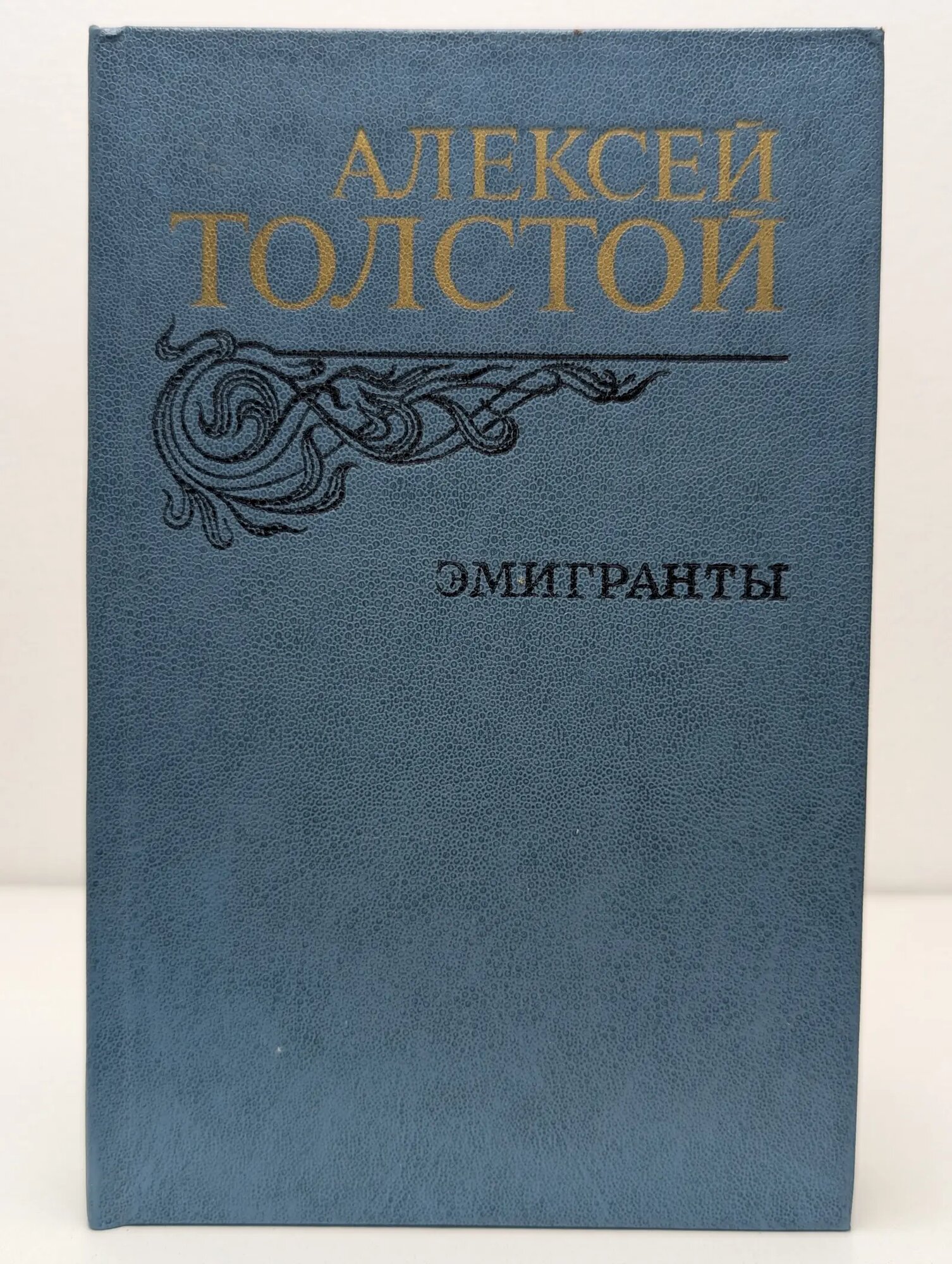 Эмигранты. Повести и рассказы Толстой Алексей Николаевич 1982