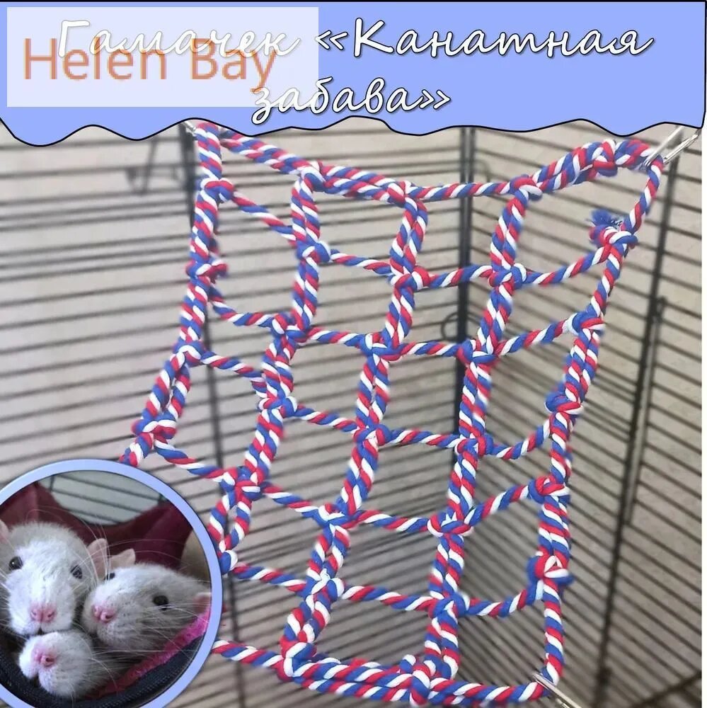 Гамак для крыс, хомяков, дегу, грызунов, хорьков, птиц канатная сетка