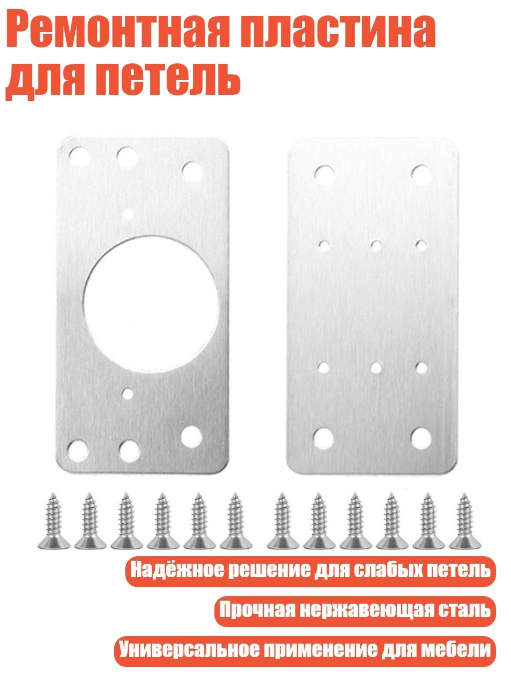 Ремонтная пластина для петель