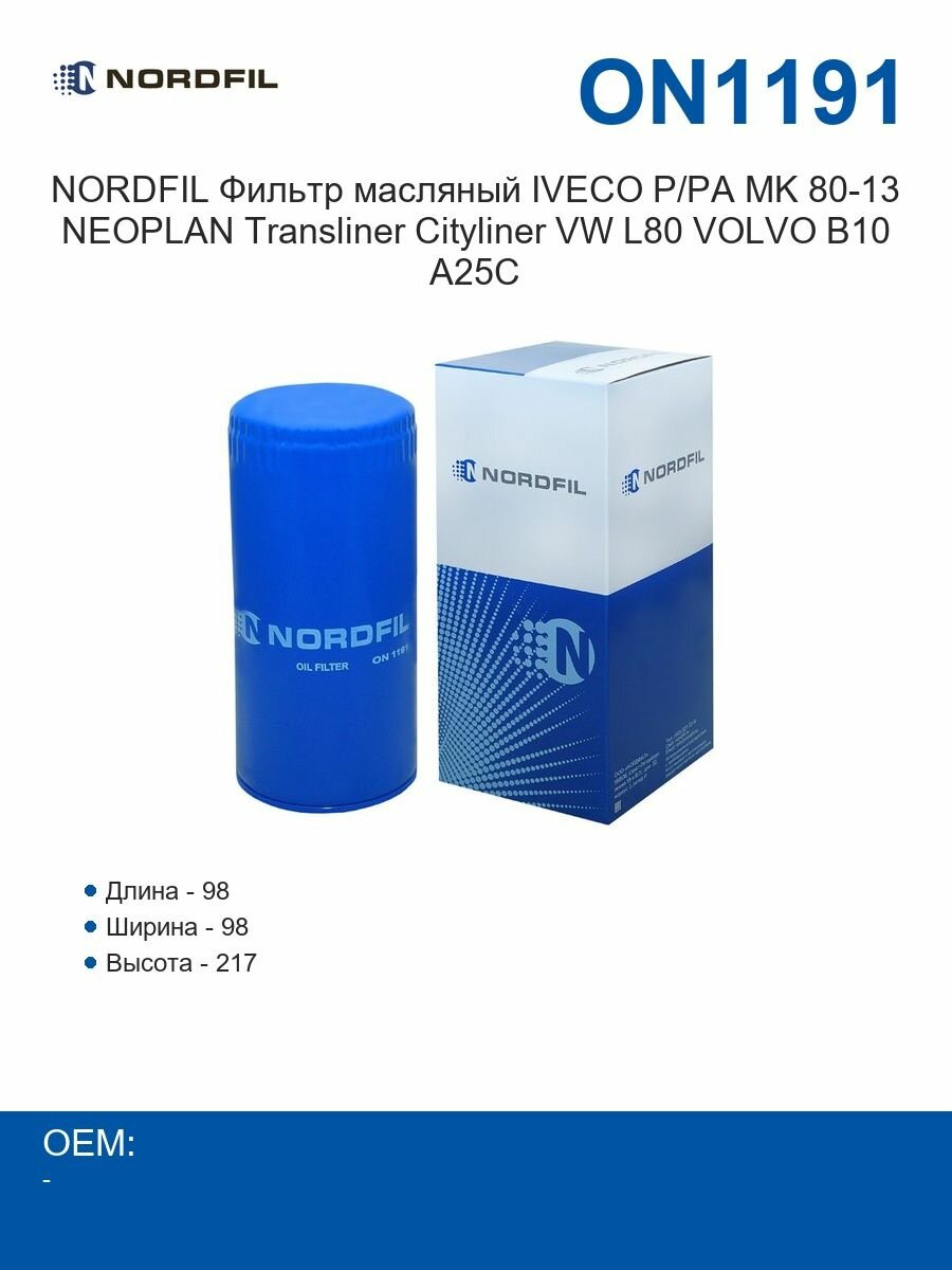 NORDFIL Фильтр масляный IVECO P/PA MK 80-13 NEOPLAN Transliner Cityliner VW L80 VOLVO B10 A25C