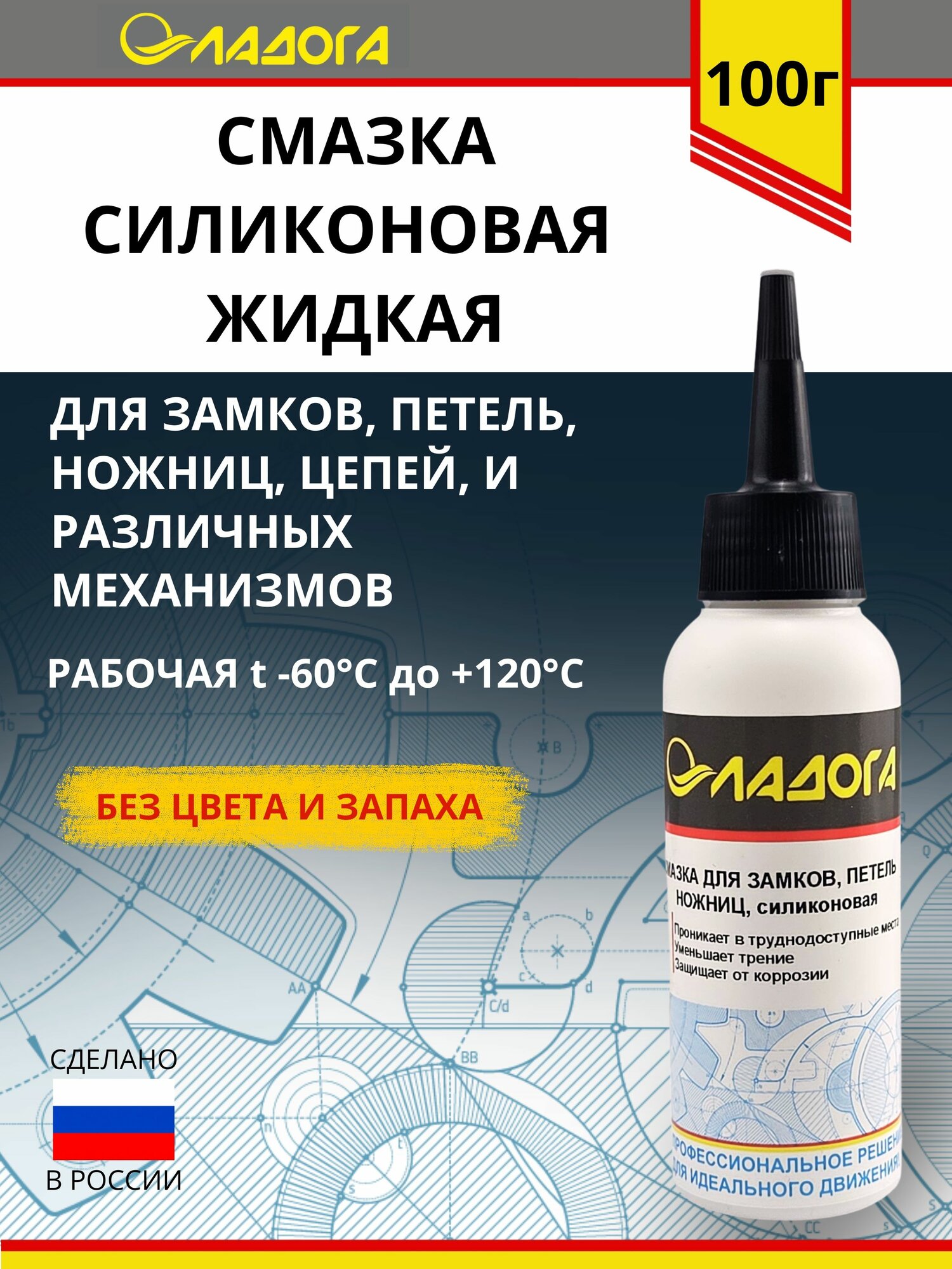 Смазка ладога силиконовая жидкая для замков, петель, ножниц (флакон 100гр.)