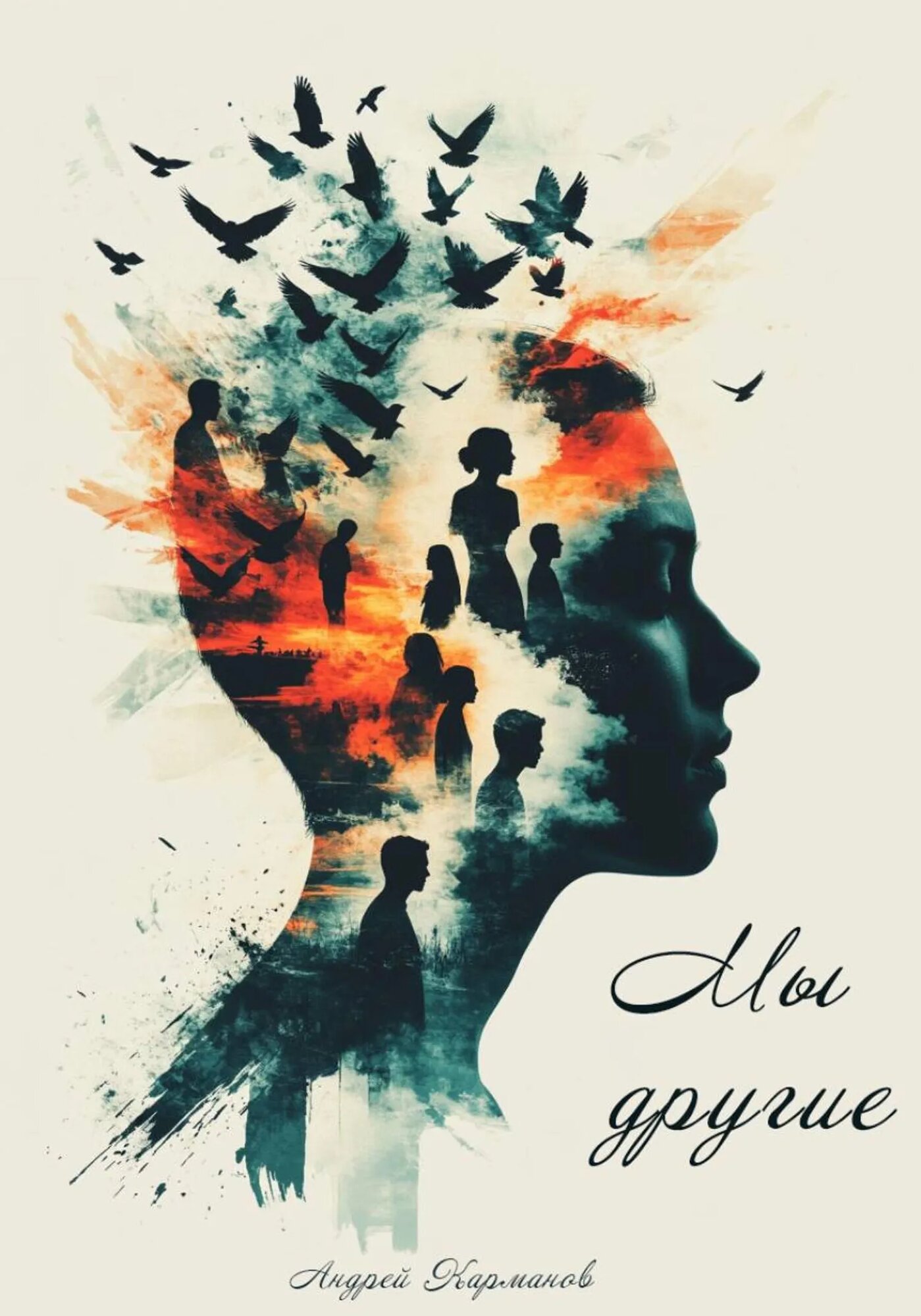 МЫ – другие [Цифровая книга]