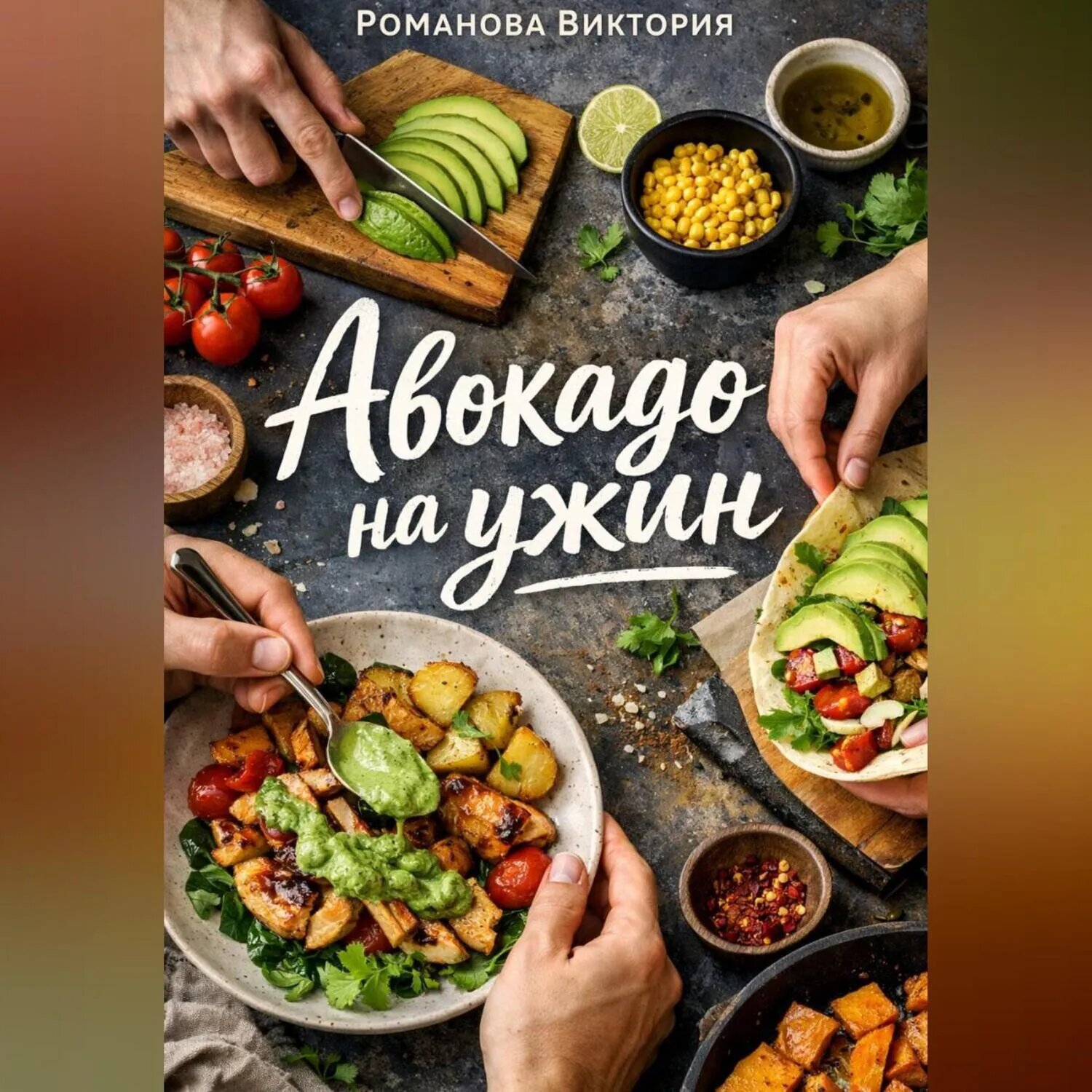 Авокадо на ужин [Аудиокнига]