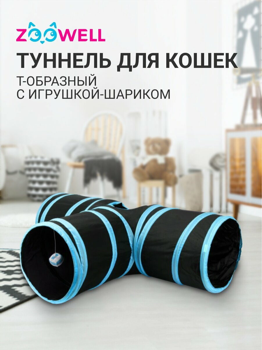 Туннель для кошек ZooWell Т-образный с игрушкой-шариком 80см