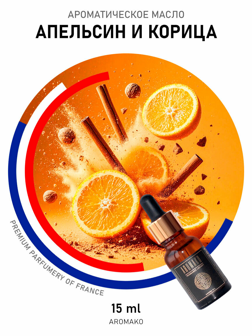Аромамасло Апельсин и корица AROMAKO 15 мл, для увлажнителя воздуха, диффузора, ароматерапии, ароматизация дома, офиса