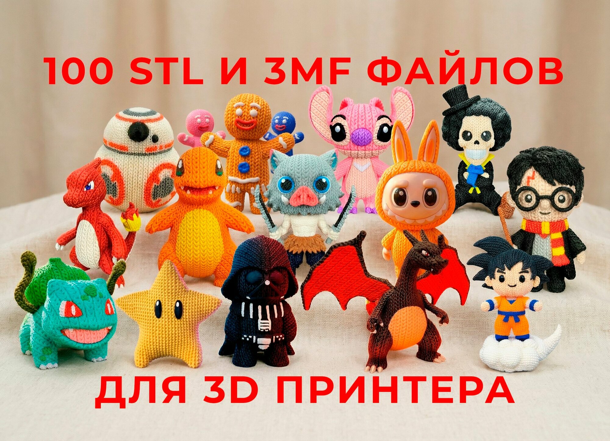 3D модели формата STL для печати фигурок на принтере, архив из 100 моделей