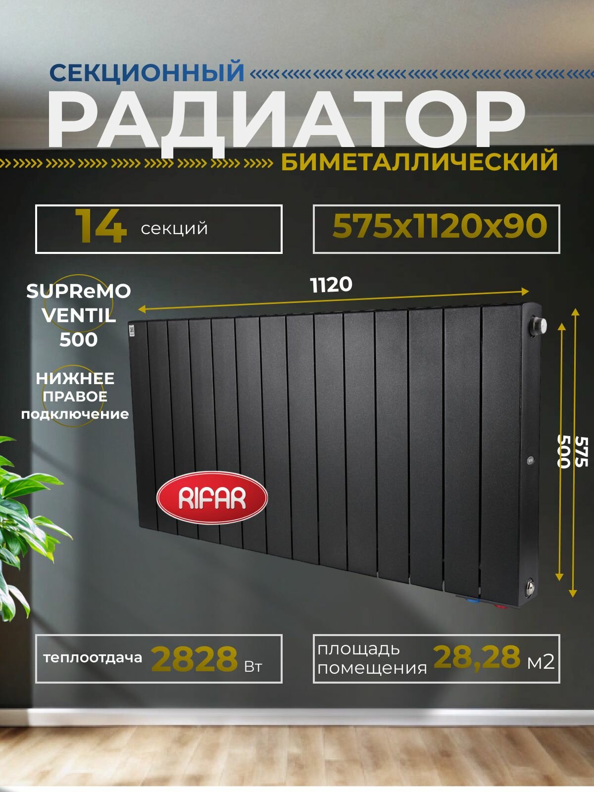 Радиатор отопления биметаллический RIFAR SUPReMO VENTIL 500 SVR 14 секций нижнее правое подключение, цвет антрацит, 4RS50. VR-14-AN