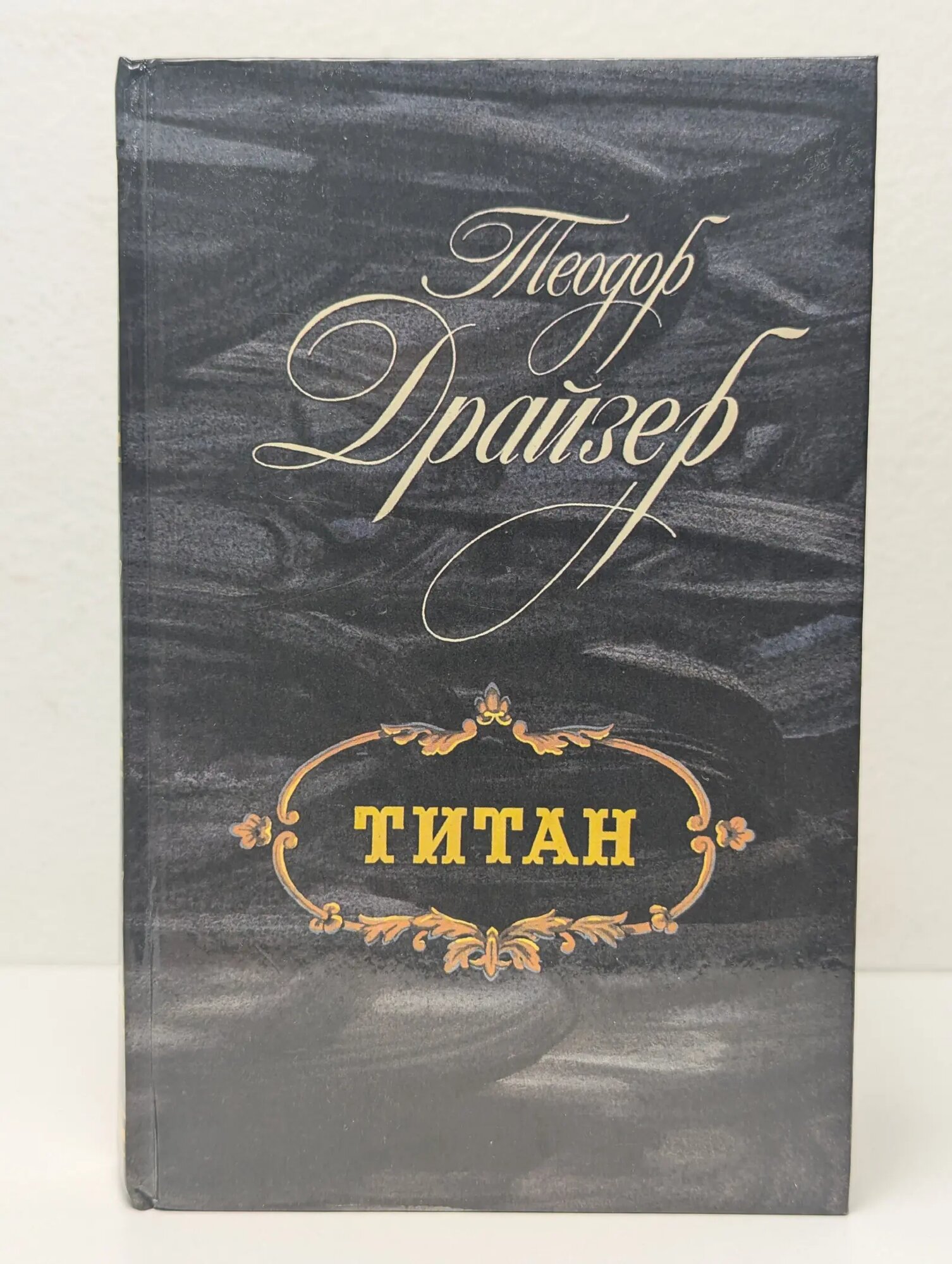 Титан Драйзер Теодор 1988
