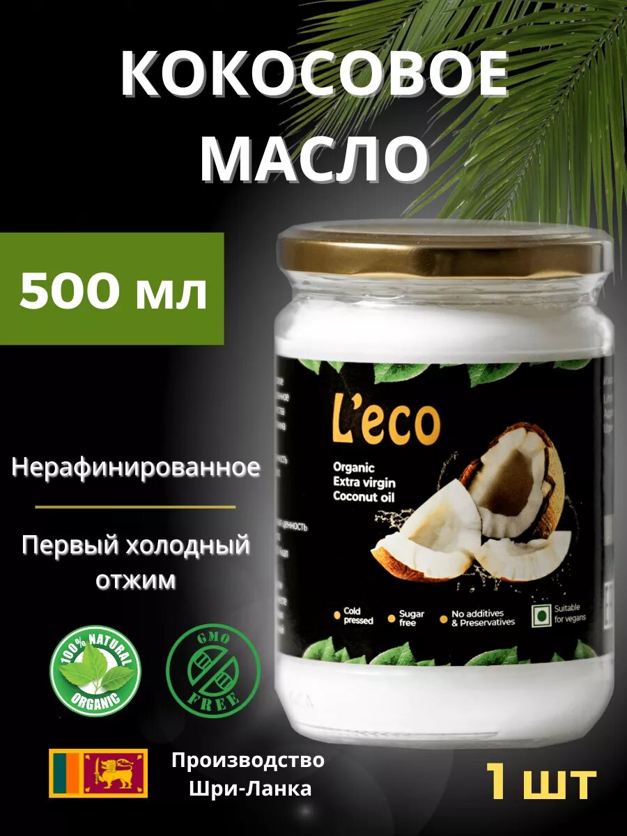 Кокосовое масло нерафинированное холодного отжима