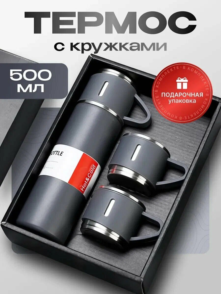 Термос с кружками, подарочный набор, 3 кружки в подарок, тепло до 24 часов, цвет чёрный