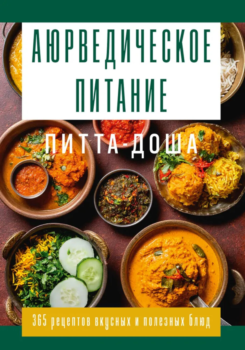 Аюрведическое питание. Питта-доша. Здоровье и поддержание внутреннего огня. 365 рецептов вкусных и полезных блюд. Авт.-сост. Матвеев С. А.