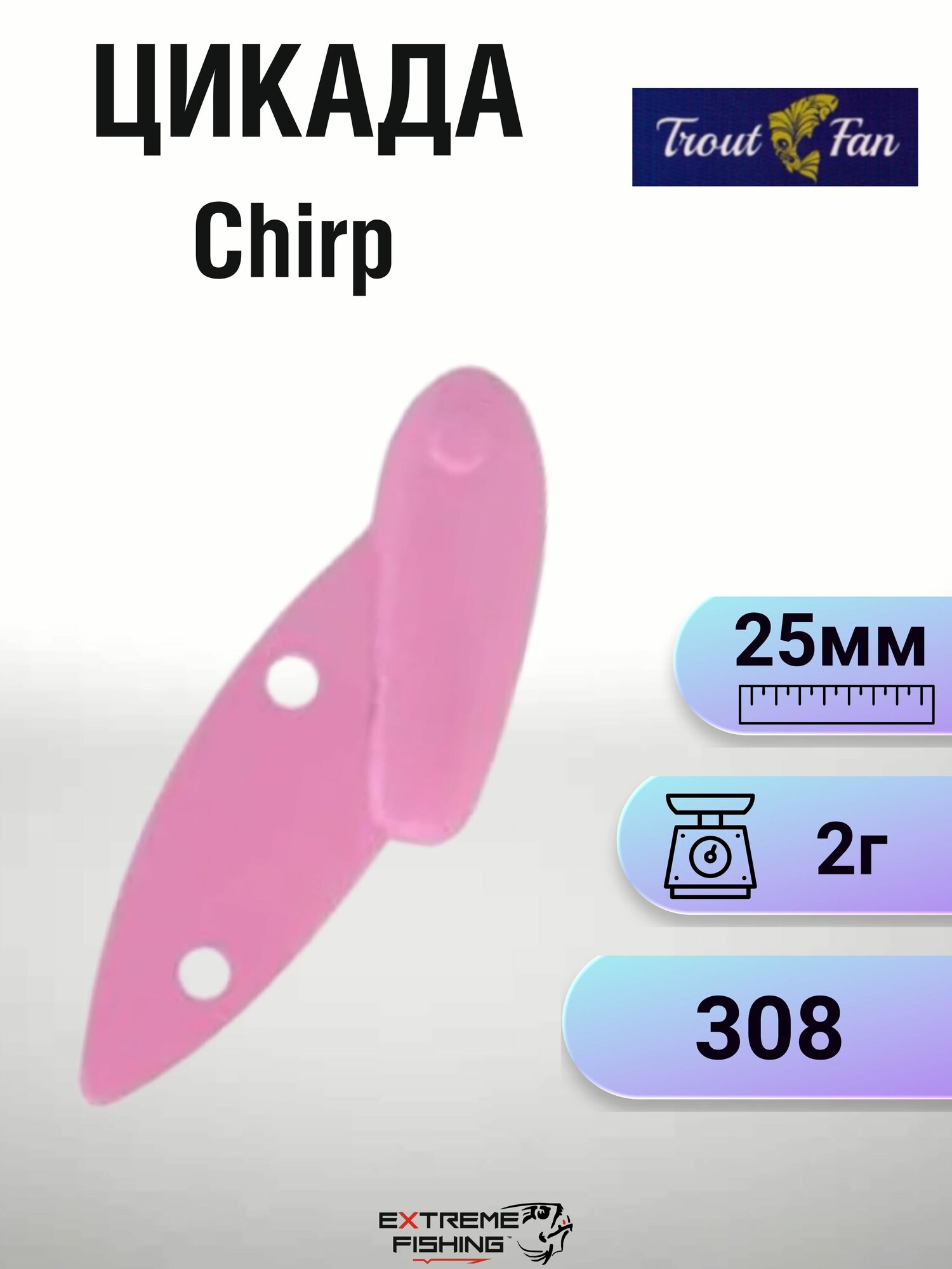 Цикада Trout Fan Chirp, 25мм, 2г, #308