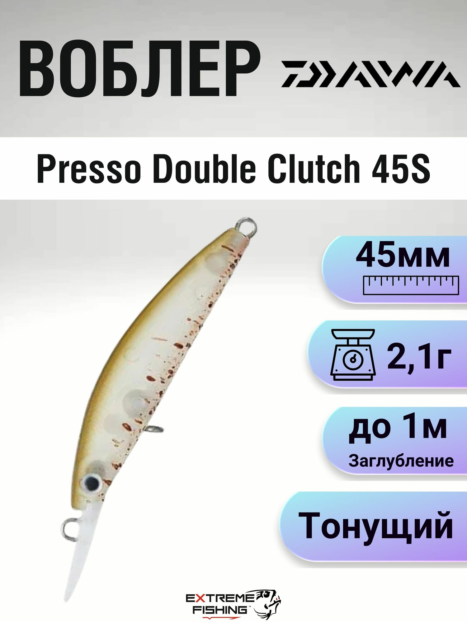 Воблер Daiwa Presso Double Clutch 45S, 45мм, 2,1г, Brown Pearl Splash