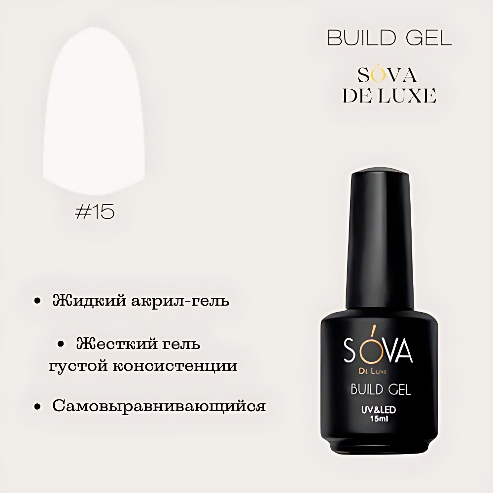 Sova De Luxe Build Gel Жесткий гель билдер, базовое покрытие основа под гель-лак 15, 15 мл
