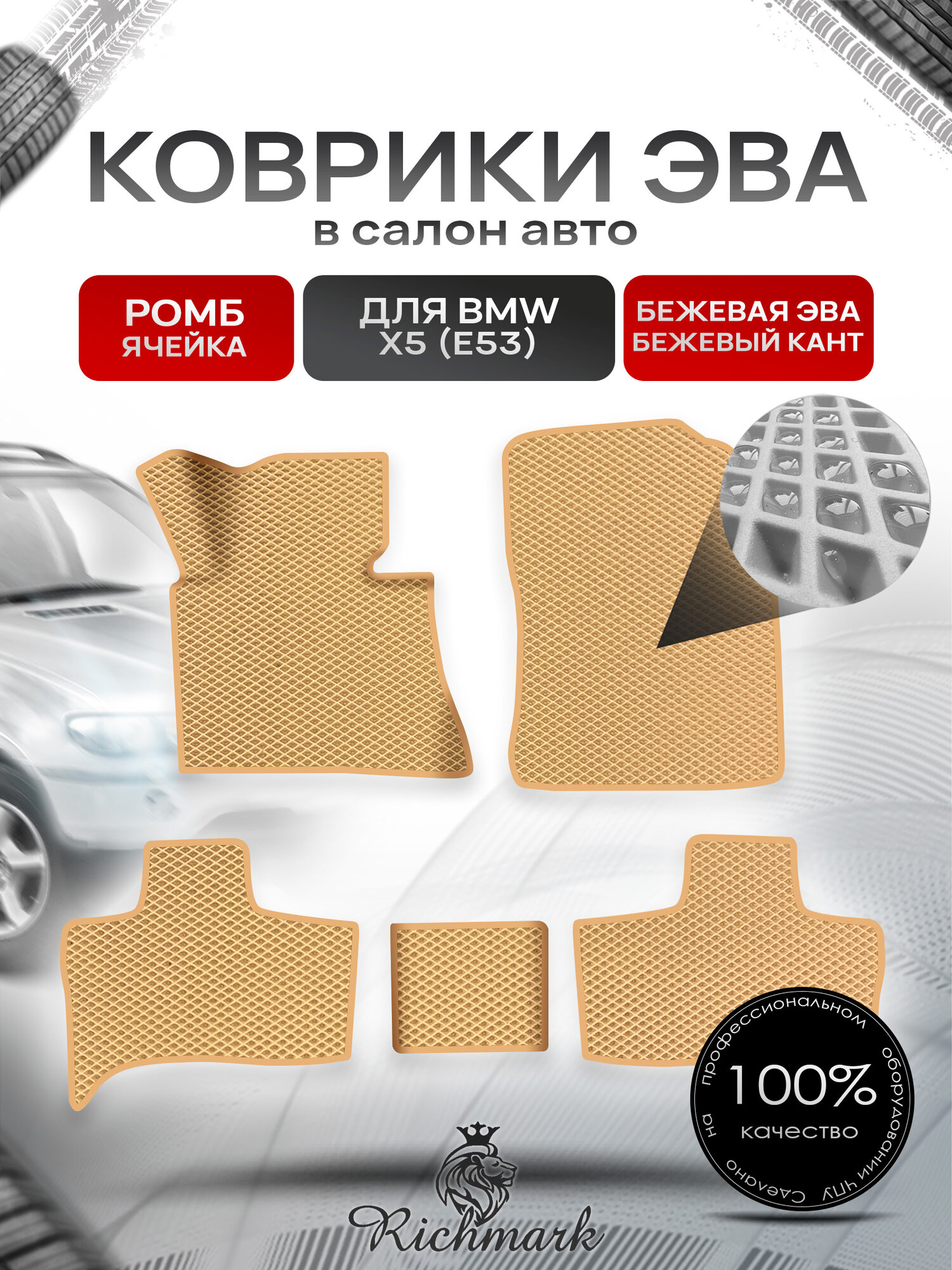 Коврики ЭВА Ромб для авто Бмв Икс 5 / BMW X5 (E53) 1999-2006 Г. В. Бежевый с Бежевым кантом