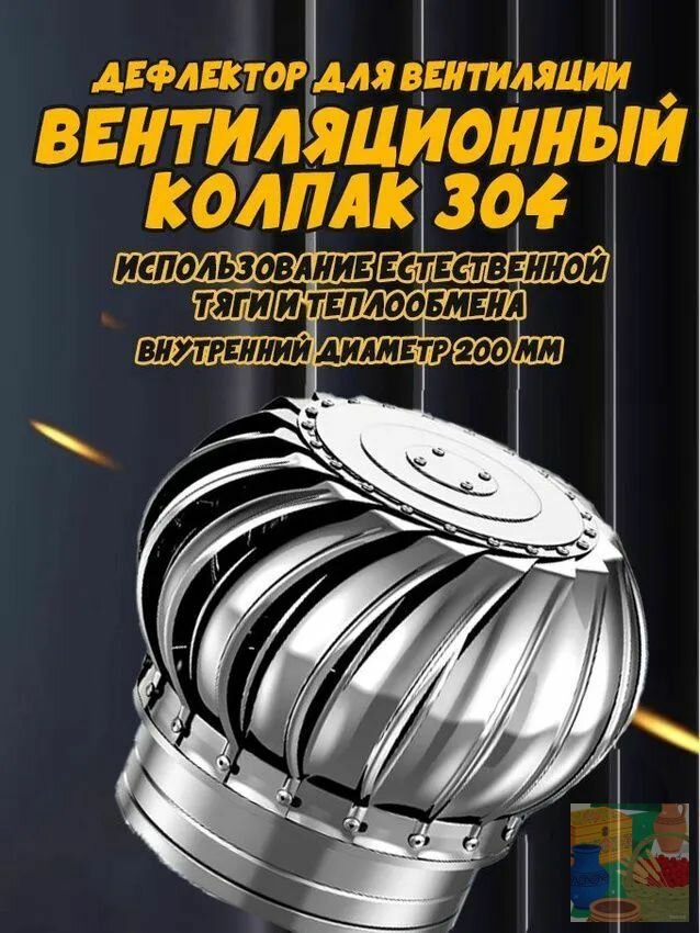 Турбодефлектор нержавеющая сталь, дефлектор для вентиляции, внутренний диаметр 200 мм