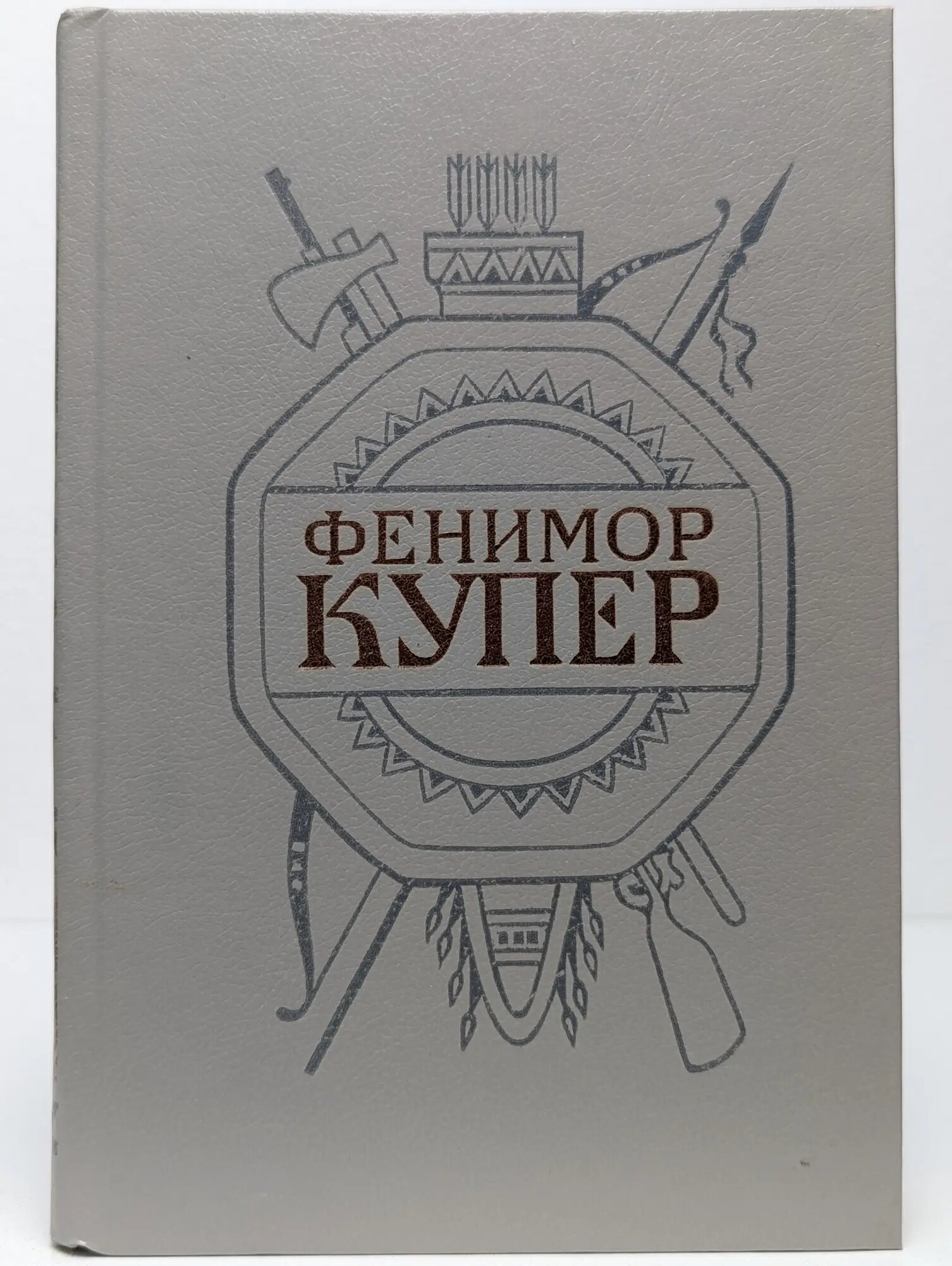 Фенимор Купер. Собрание сочинений в 6 томах. Том 4 Купер Джеймс Фенимор 1992