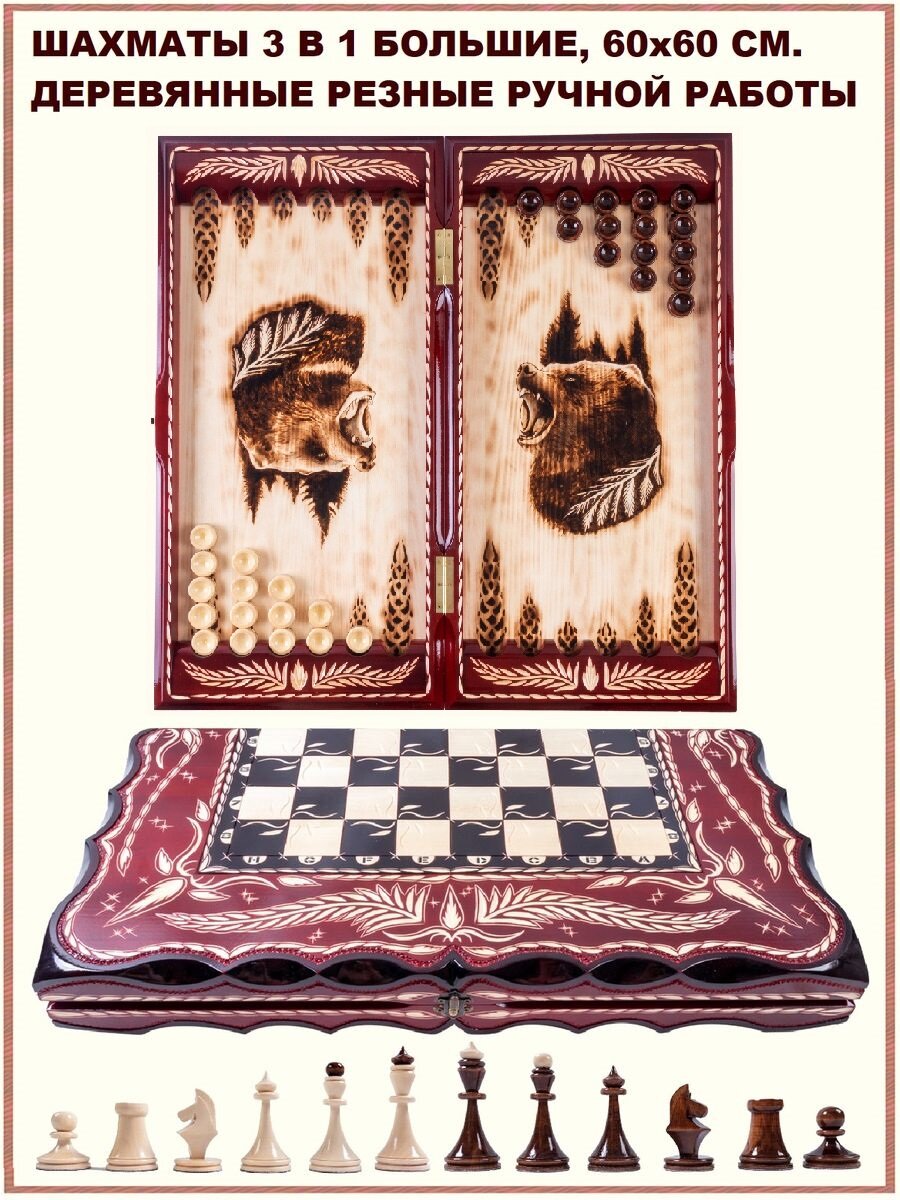 Шахматы 3 в 1 деревянные большие 60х60 см Медведь люкс резные ручной работы, игры подарочные шашки нарды